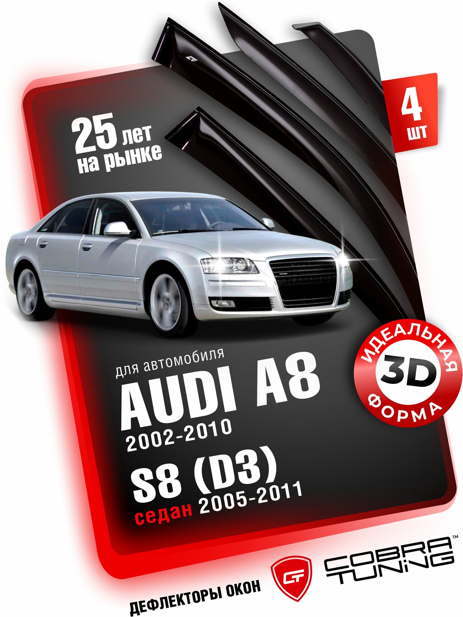 Дефлекторы боковых окон для Audi A8 (Ауди) 2002-2010, S8 (D3) 2005-2011, седан (D3), ветровики на двери автомобиля, Cobra Tuning