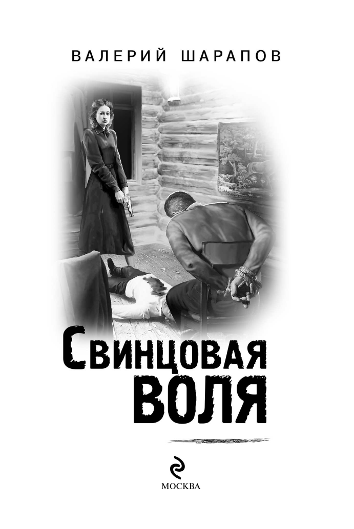 Шарапов В. Свинцовая воля — фото 1
