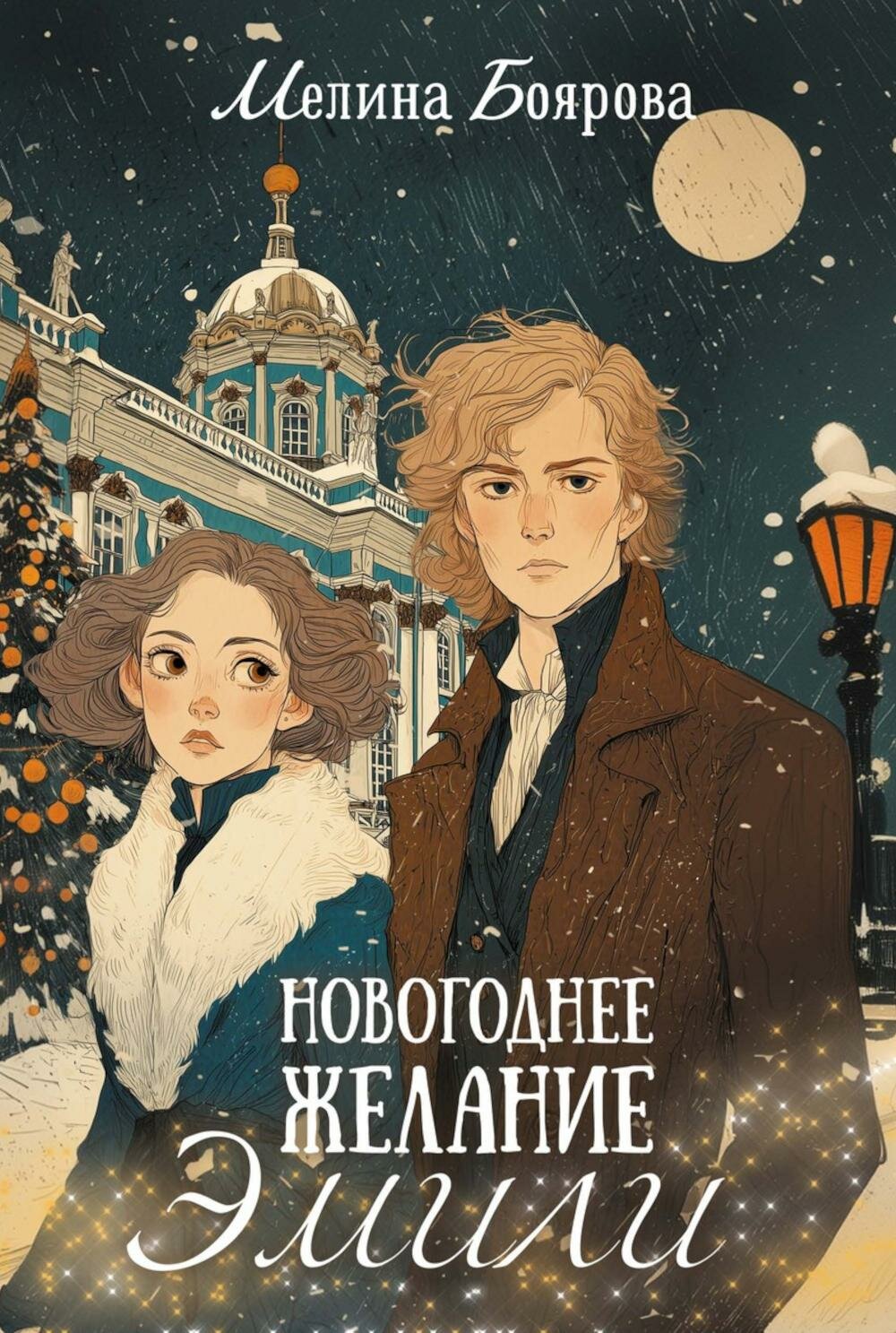 Книга RUGRAM_Publishing "Новогоднее желание Эмили", Боярова М, 2026 г