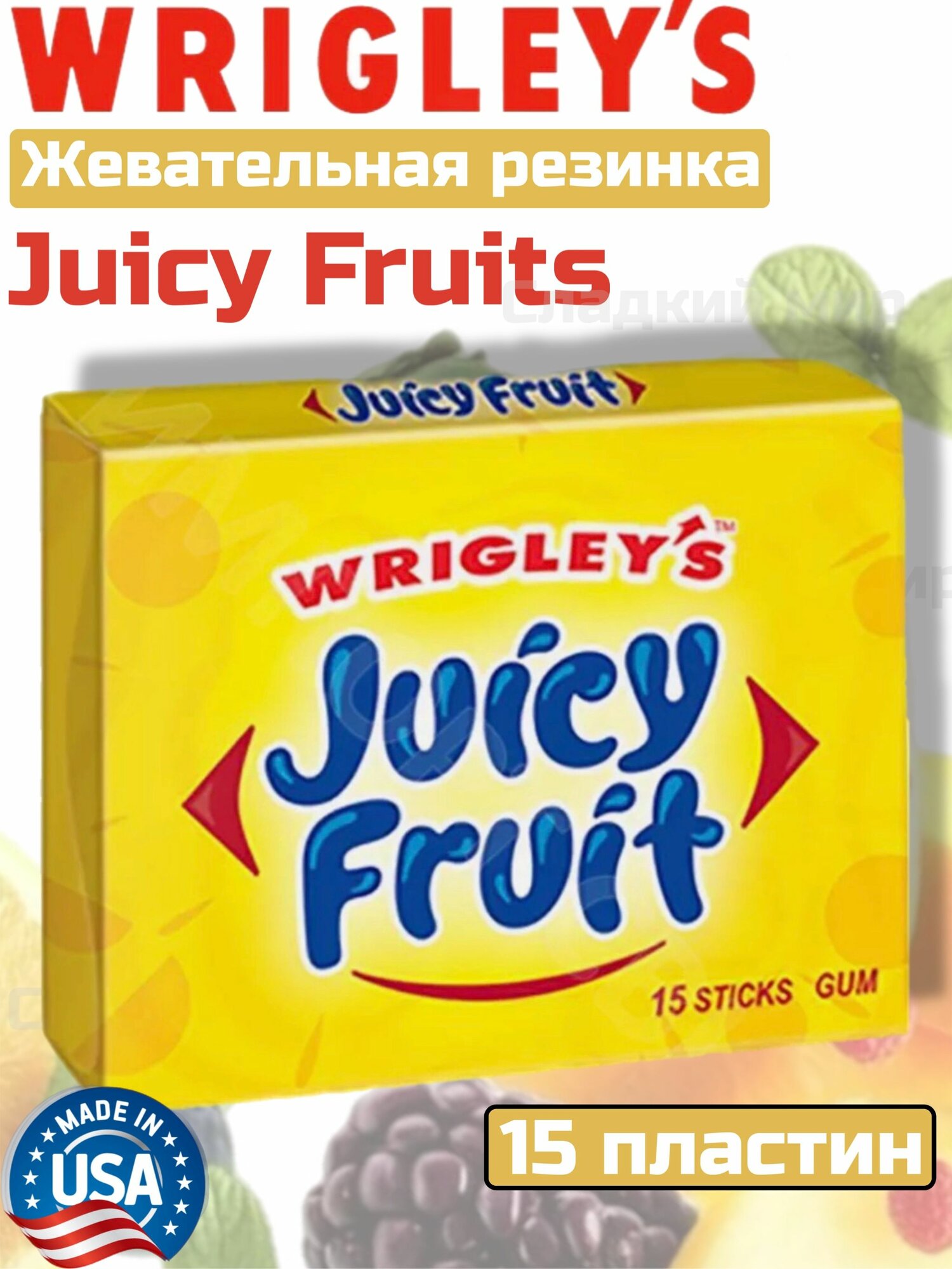 Жевательная резинка Wrigley's Juicy Fruit, США