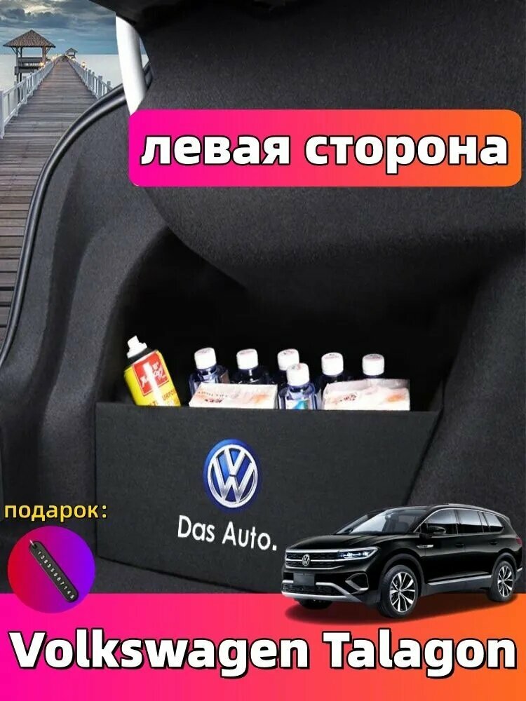 Volkswagen Talagon Перегородка для хранения вещей сбоку багажника автомобиля, volkswagen talagon Автозапчасти