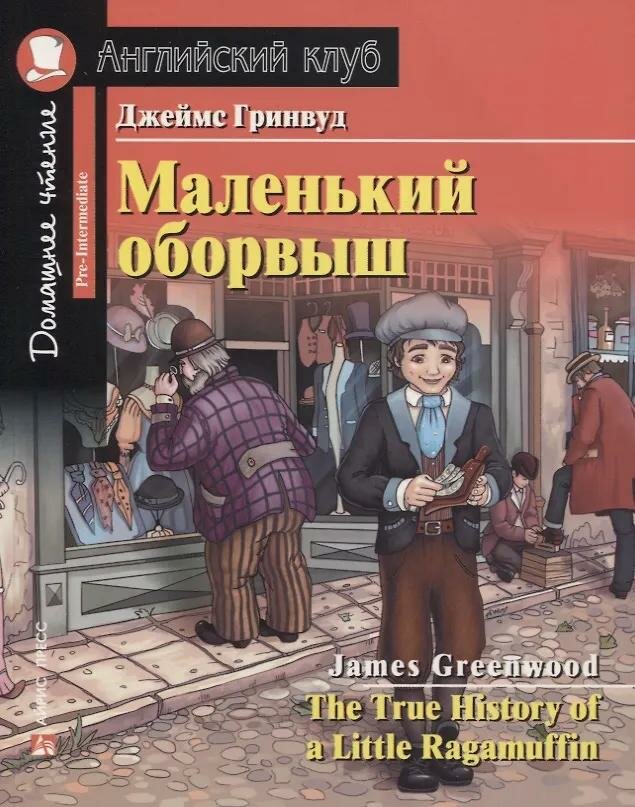 Книга "Маленький оборвыш. Домашнее чтение с заданиями по новому ФГОС"