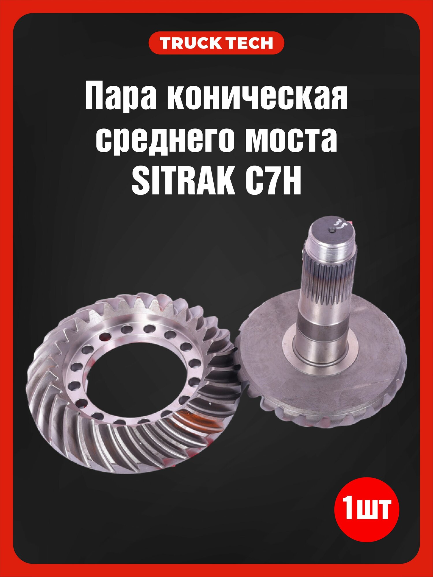 Пара коническая SITRAK C7H средн. мост 29/24 Арт. 710-35199-6605