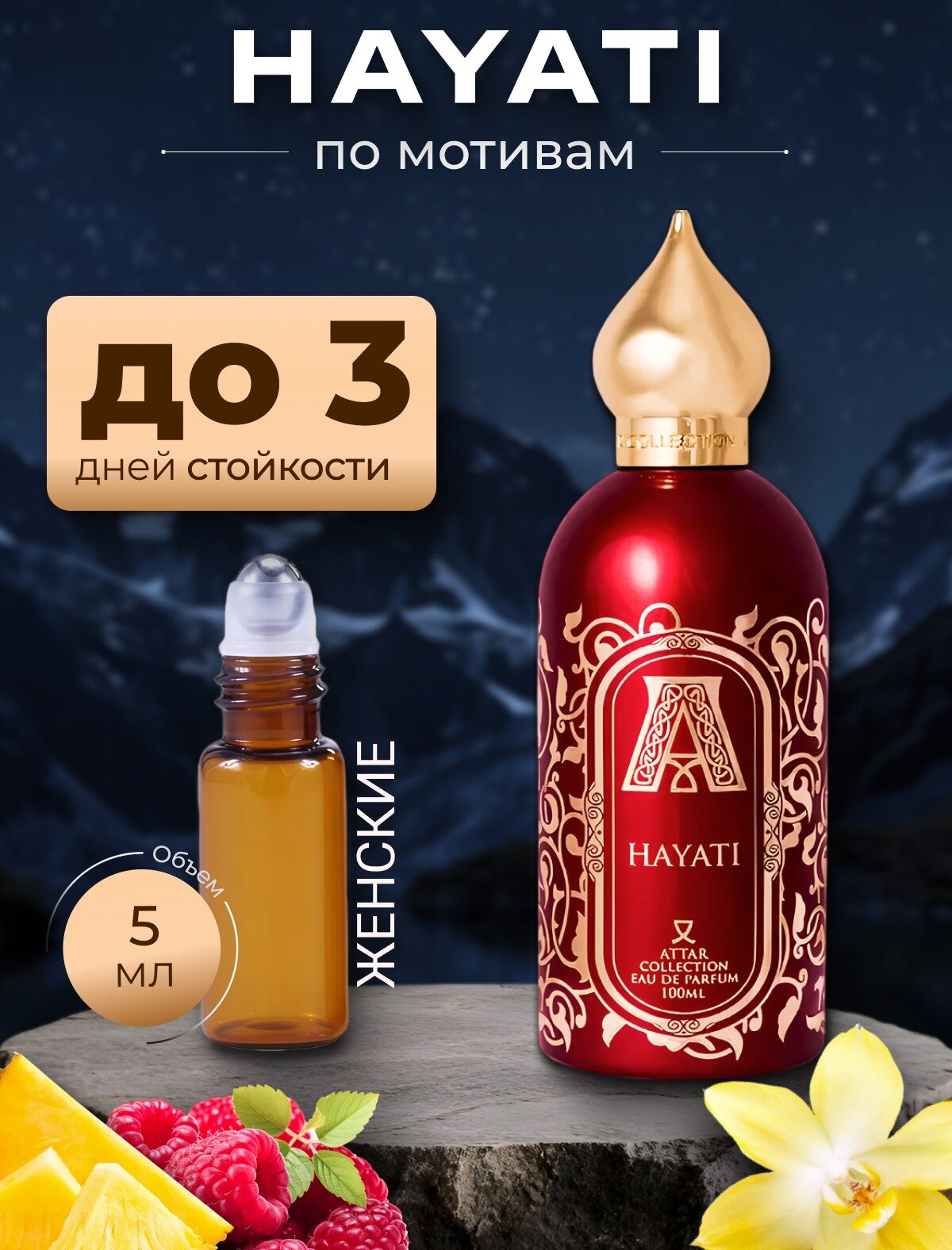 Духи по мотивам Hayati "Хаяти", женский аромат, флакон роллер 5 мл.