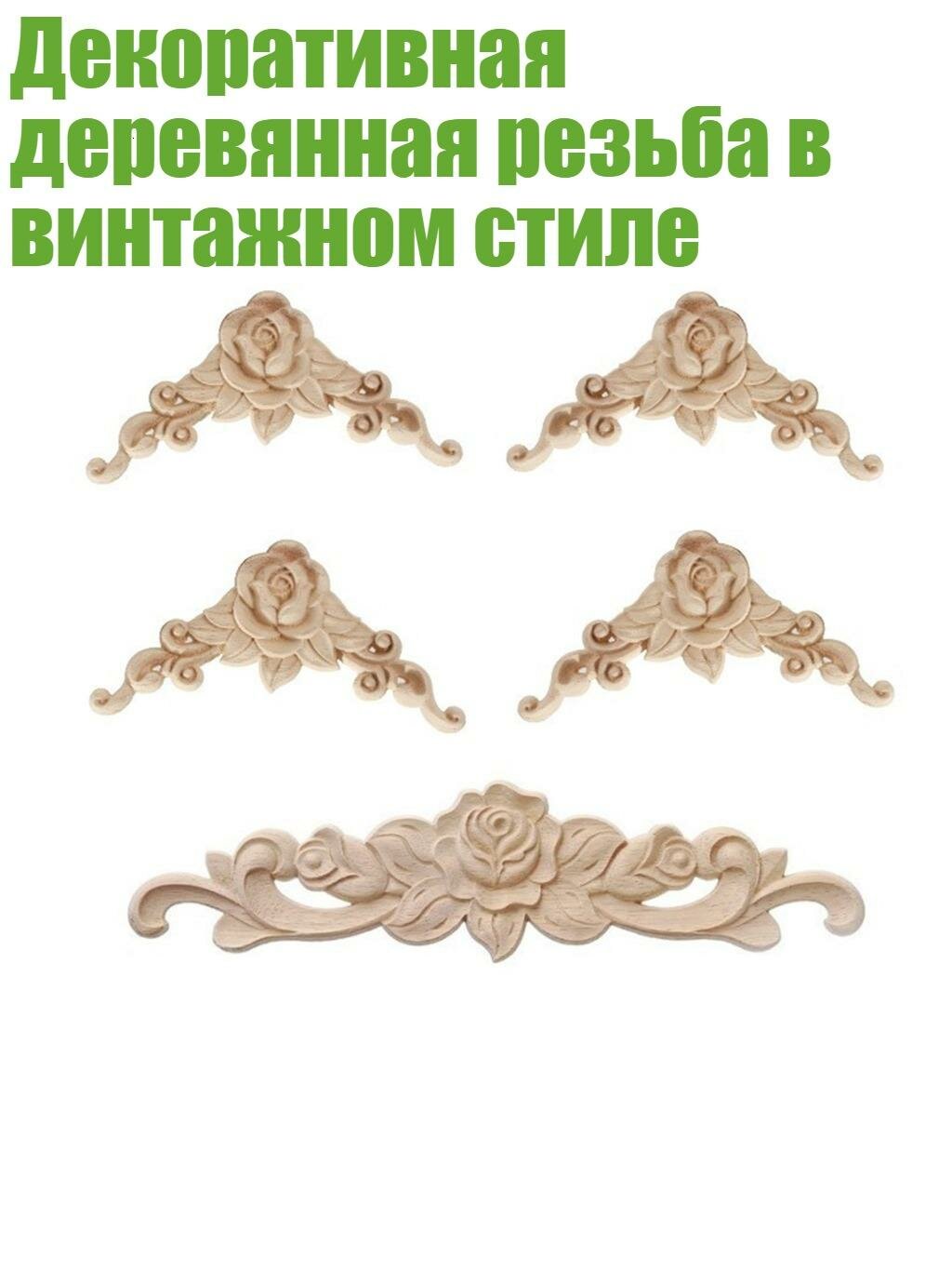 Декоративная деревянная резьба в винтажном стиле, Стиль B