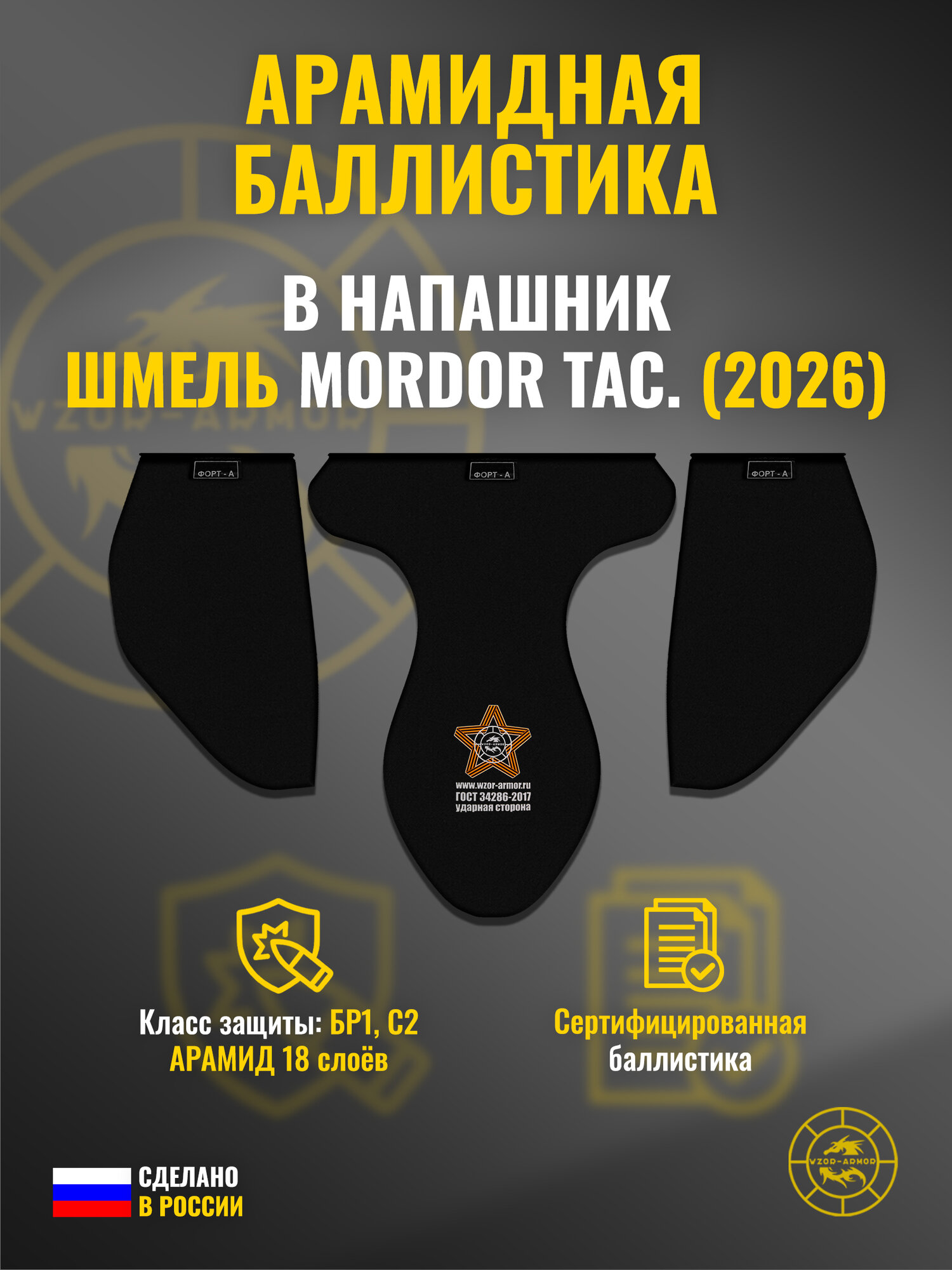 Баллистика арамид в защиту паха шмель (2026 г.) Mordor Tac. (18 слоев)