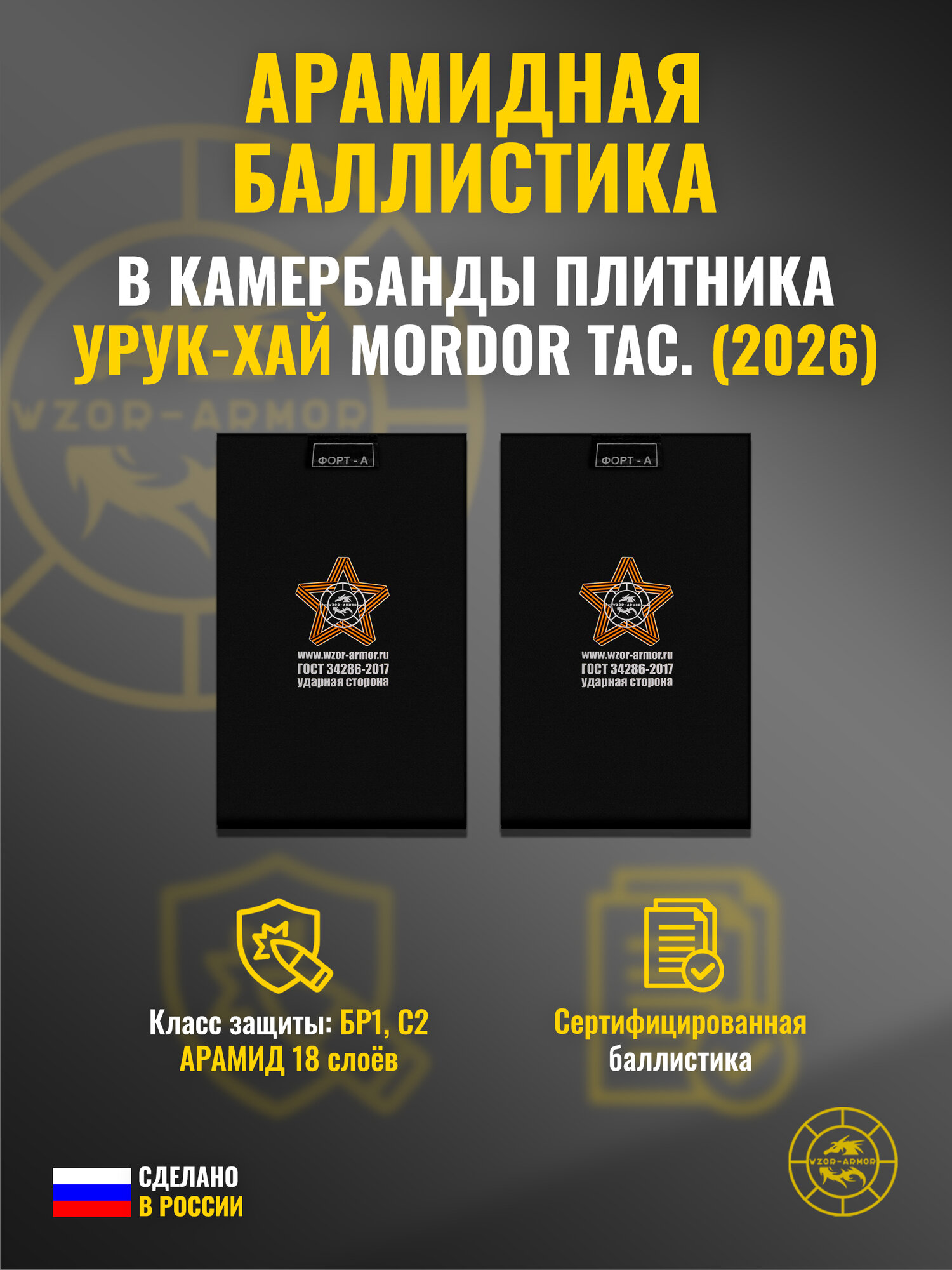 Баллистика арамид в камербанды бронежилета урук-хай (2026 г.) Mordor Tac. (18 слоев)