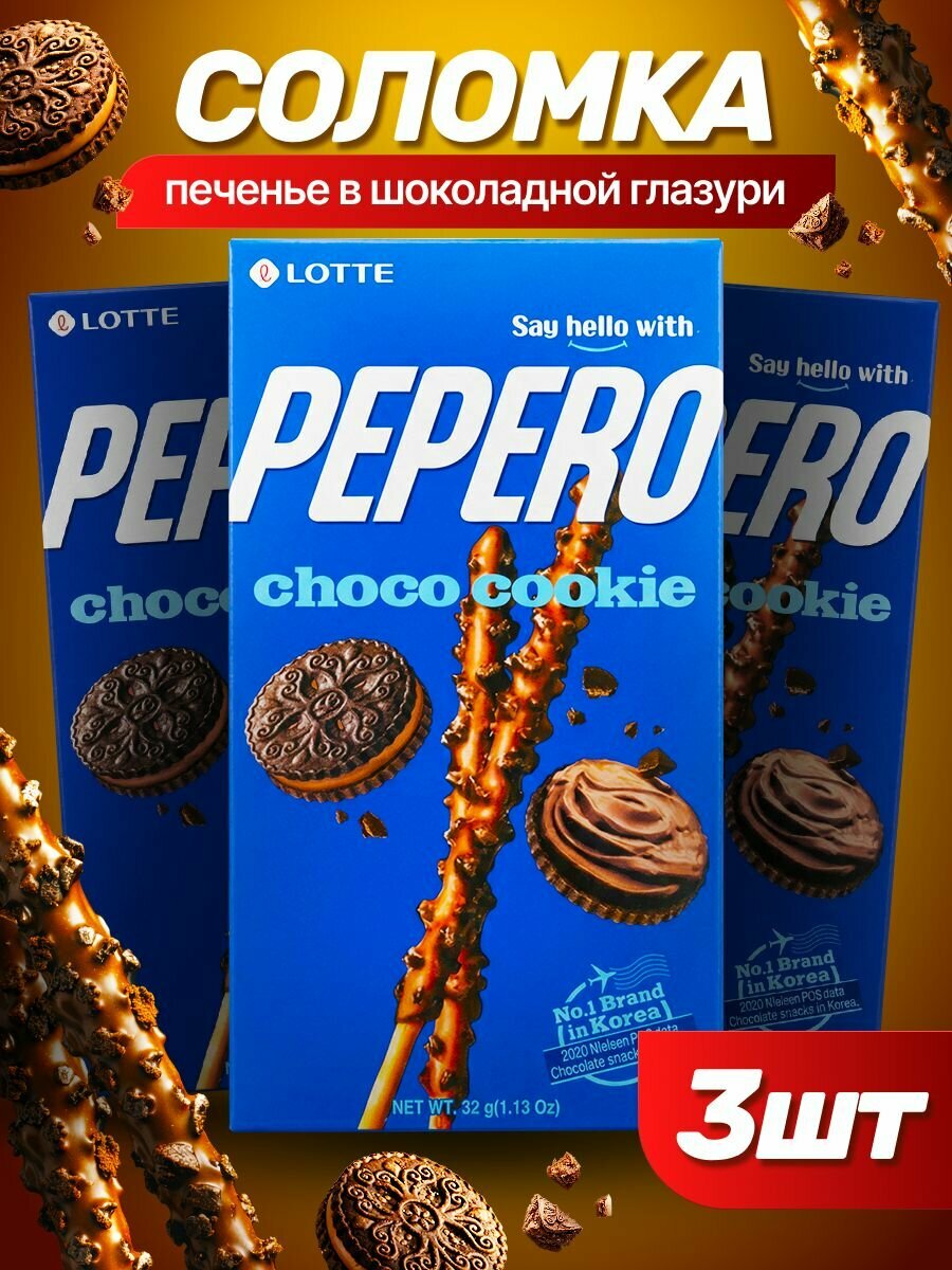 Соломка Lotte Pepero Choco Cookie в шоколадной глазури с крошками печенья, 32 г - 3 шт