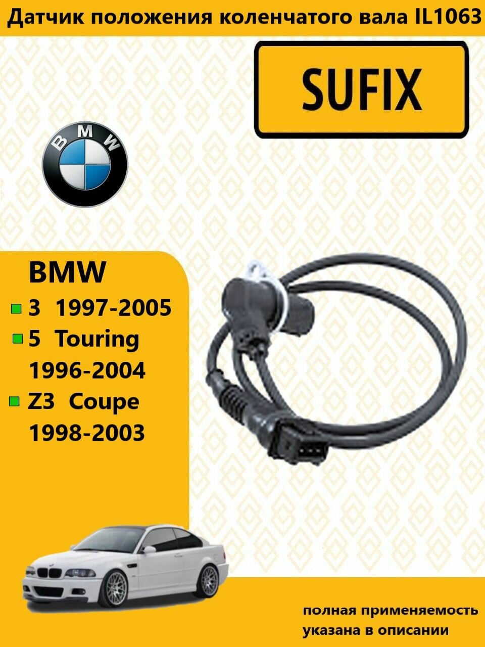 SUFIX Датчик положения коленчатого вала бмв 5 туринг / BMW 5 Touring (E39) 1996-2004 IL1063