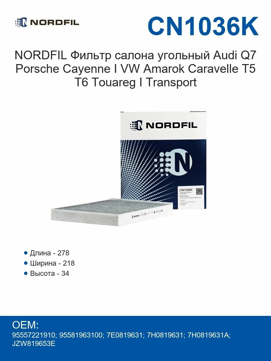 NORDFIL Фильтр салона угольный Audi Q7 Porsche Cayenne I VW Amarok Caravelle T5 T6 Touareg I Transport