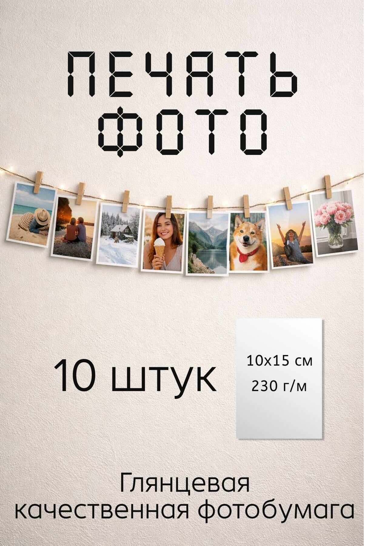 Печать фотографий 10х15 см, 10 штук