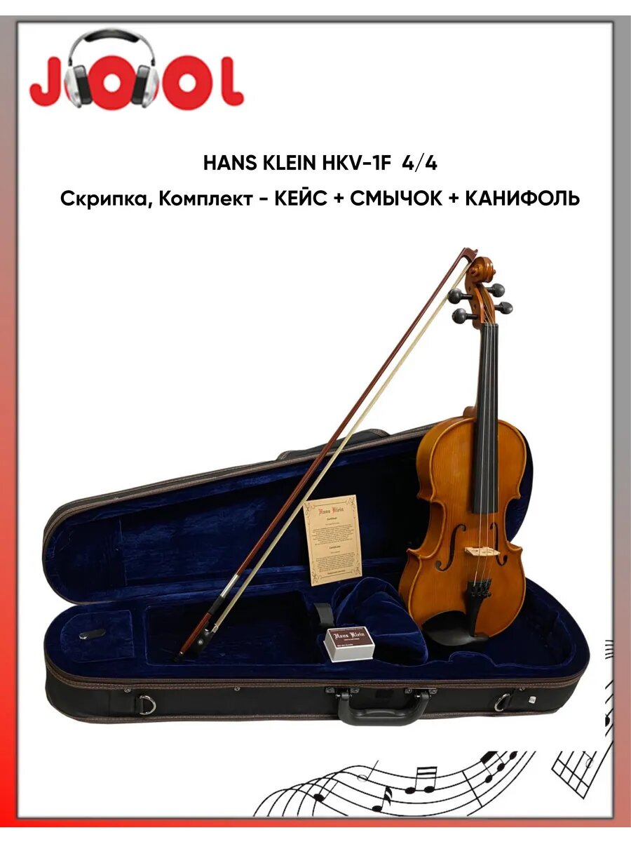 HANS KLEIN HKV-1F 4/4 - Скрипка, Комплект - кейс + смычок