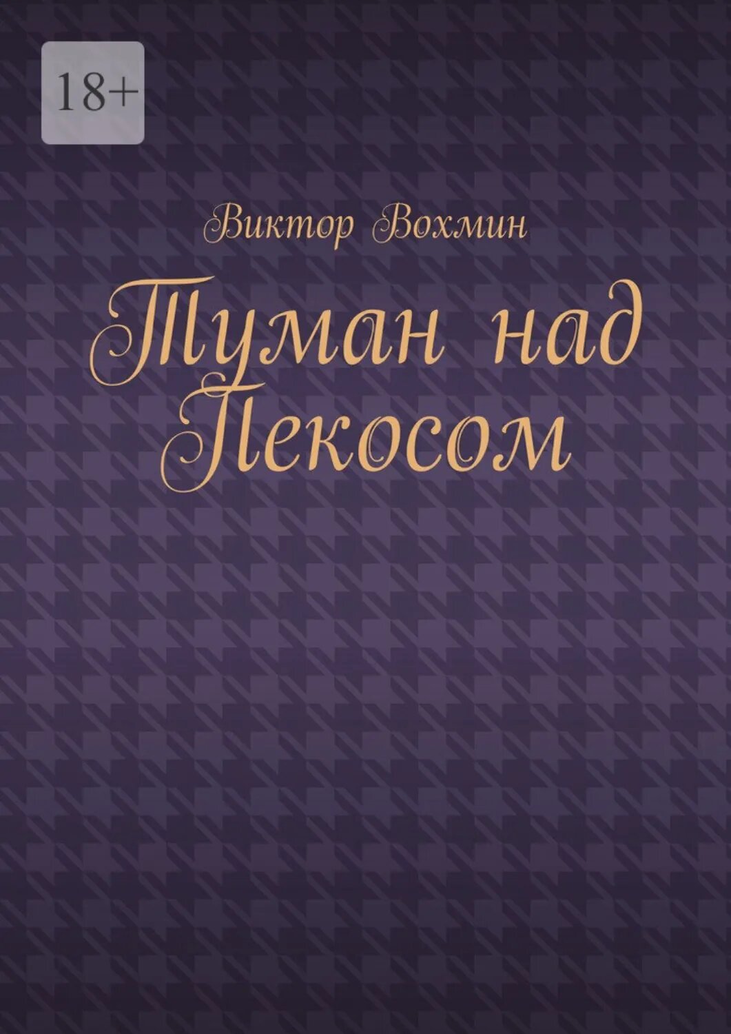 Туман над Пекосом [Цифровая книга]