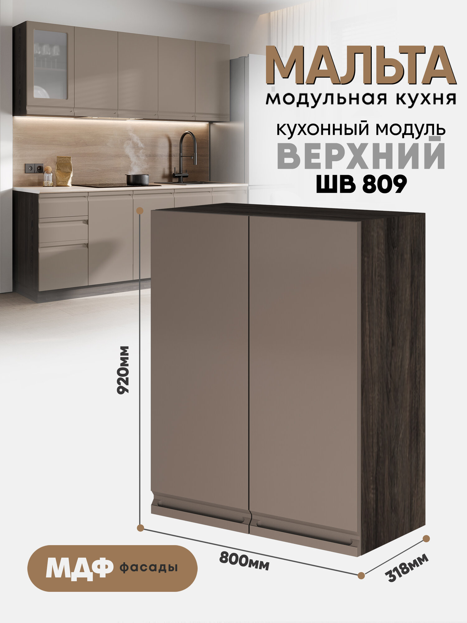 Кухонный навесной модуль с двумя створками "Мальта" ШВ 809 (Кофейный шелк/Орех Ликата), высота 92см