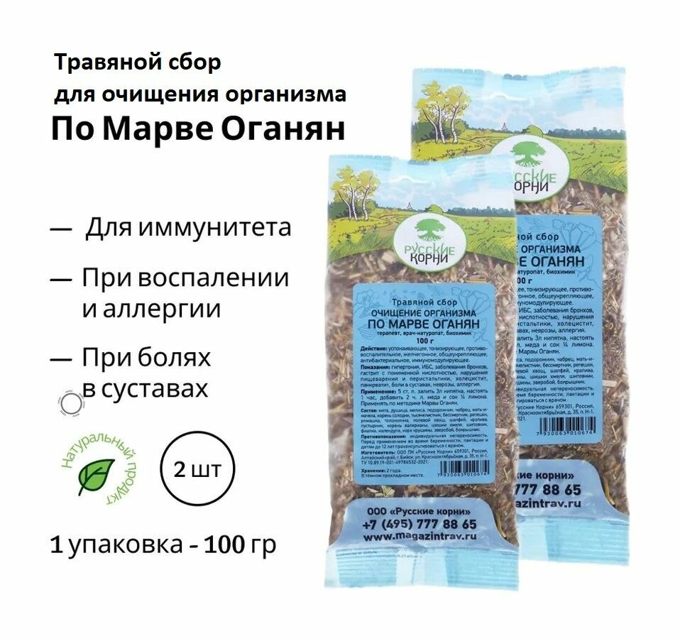 Травяной Сбор для Очищения Организма по Марве Оганян, для печени, для пищеварения, антиоксиданта,200 г, набор - 2 шт - "Русские Корни"
