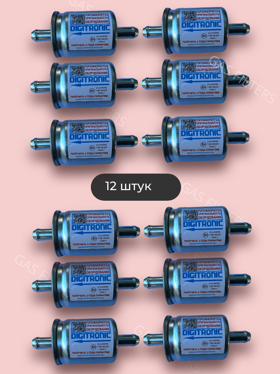 Фильтр тонкой очистки для ГБО (испаренного газа) DIGITRONIC 12х12 (12шт.)