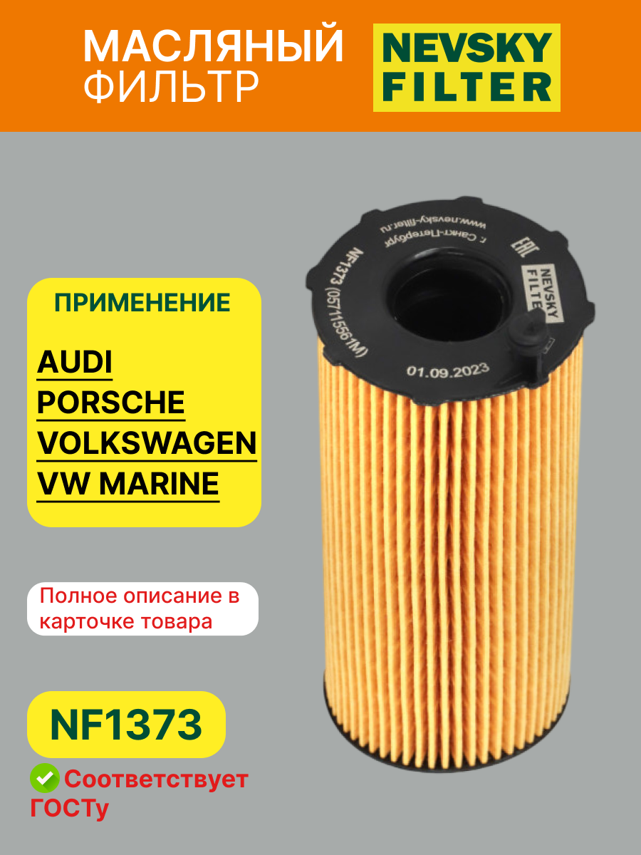 Фильтр масляный AUDI A4 (B6, B7/8E,8H), A4 (B8/8K), A5 (8T), A6 II (4F/C6), Q5 (8R), Q7 (4L)
