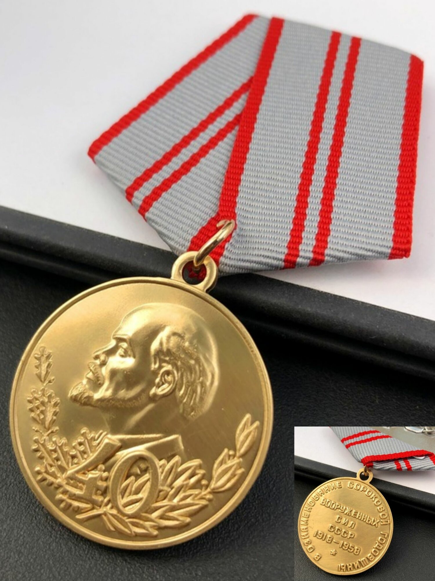 Юбилейная медаль "40 лет Вооружённым силам СССР (1918 1958)"