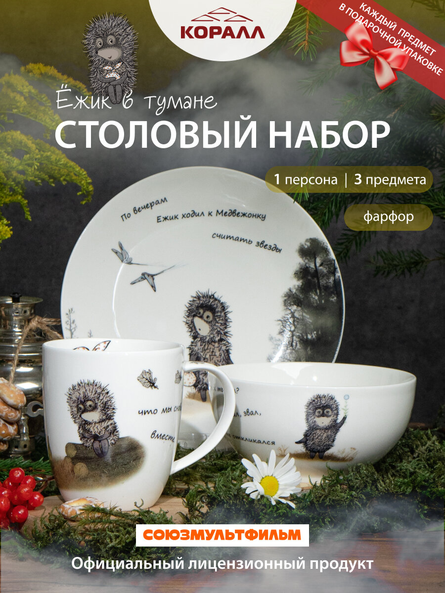 Набор посуды на 1 персону 3 предмета фарфор Ежик в тумане наб.№2. Коралл.