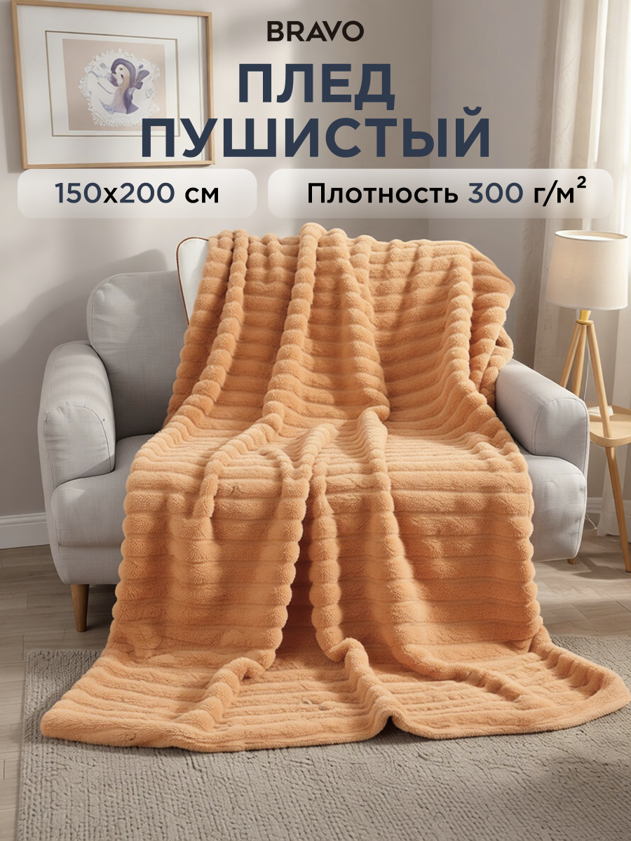 Плед-покрывало Happy Family, велсофт, полиэстер 100%, 150x200см, персиковый