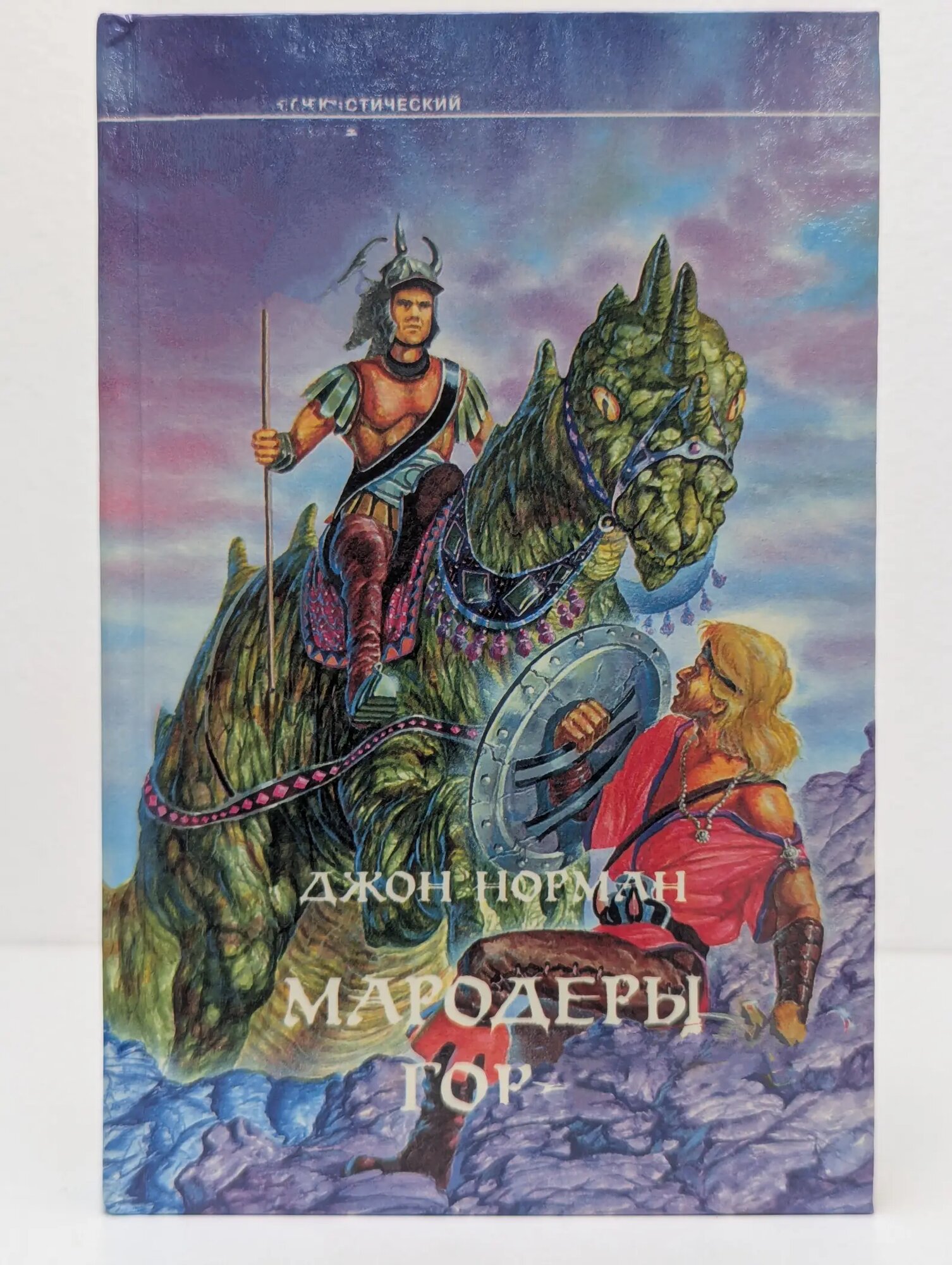 Мародеры Гора Норман Джон 1996