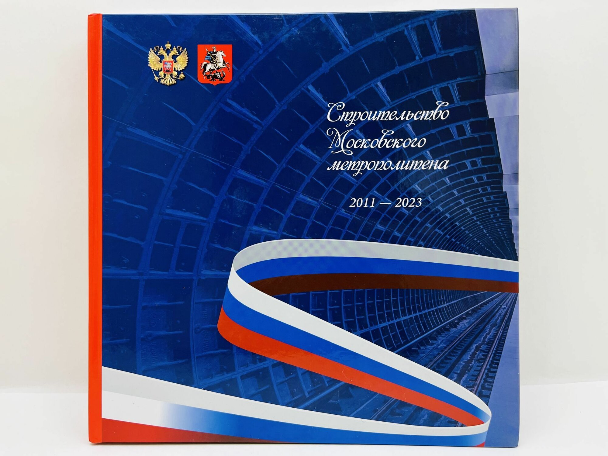 Строительство Московского метрополитена 2011-2023
