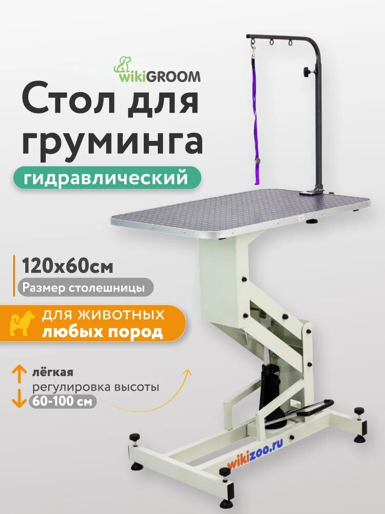 Стол для груминга гидравлический 120х60 см с регулировкой высоты, для стрижки собак