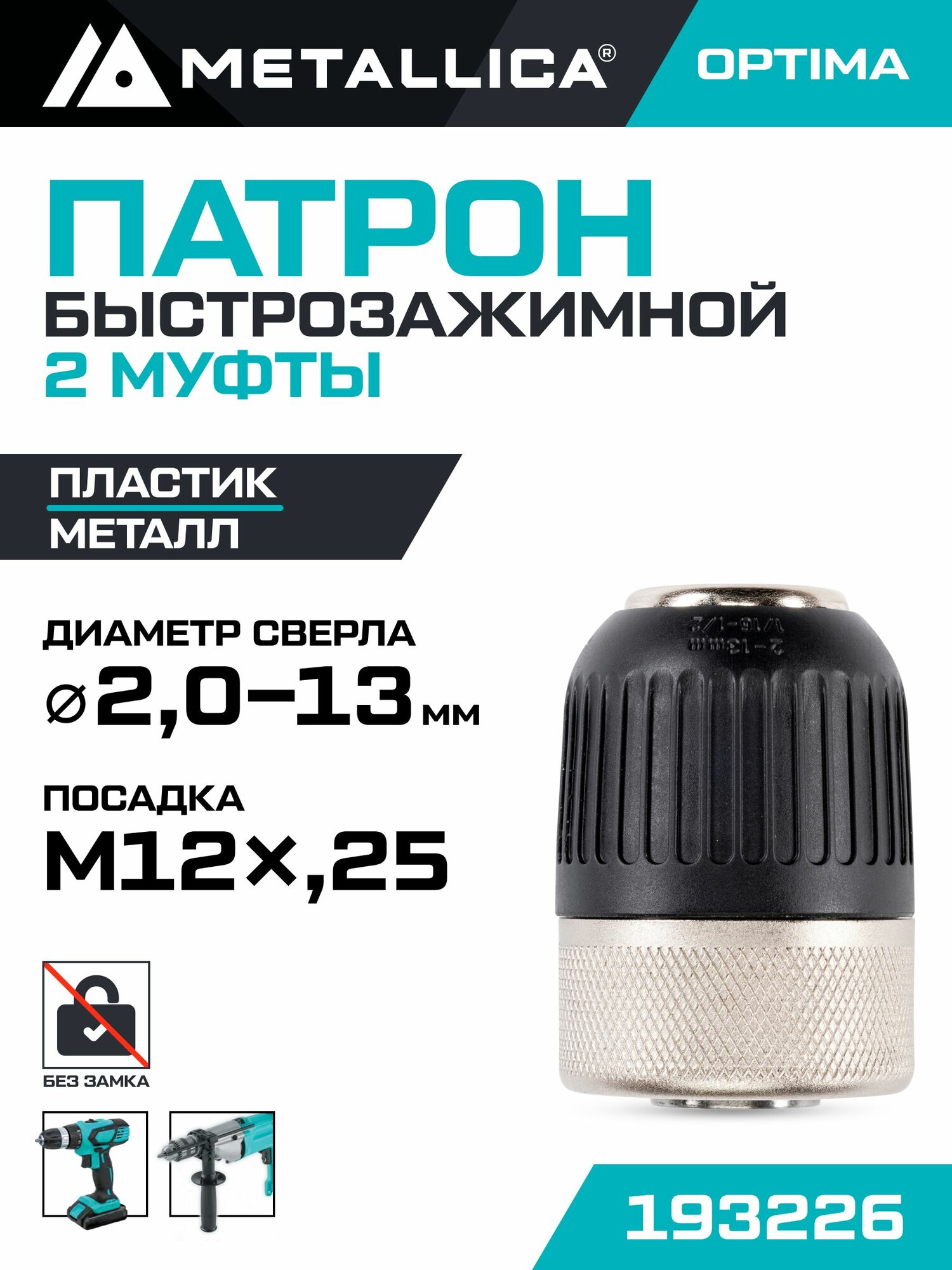 Патрон быстрозажимной 2-муфты мет/пласт. METALLICA Optima 2,0-13 мм, М12х1,25, без замка, в коробке