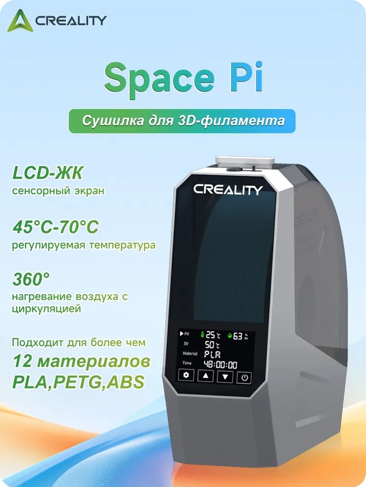 Creality Сушилка для филамента Space Pi , регулировка температуры 45 - 70