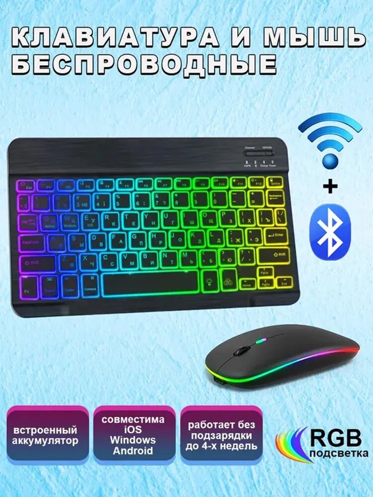 Комплект беспроводная клавиатура и мышь с RGB подсветкой, Bluetooth, для телефона, планшета, ПК