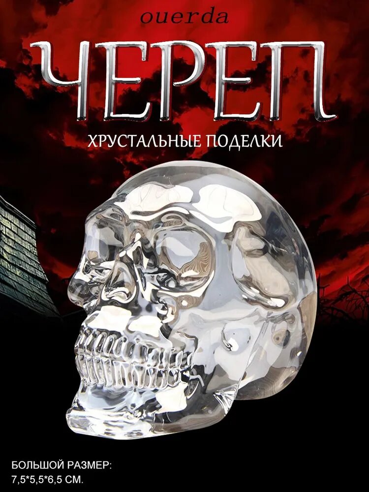 Хрустальный череп, декоративный, Прозрачные цвета,7.5*5.5*6.5