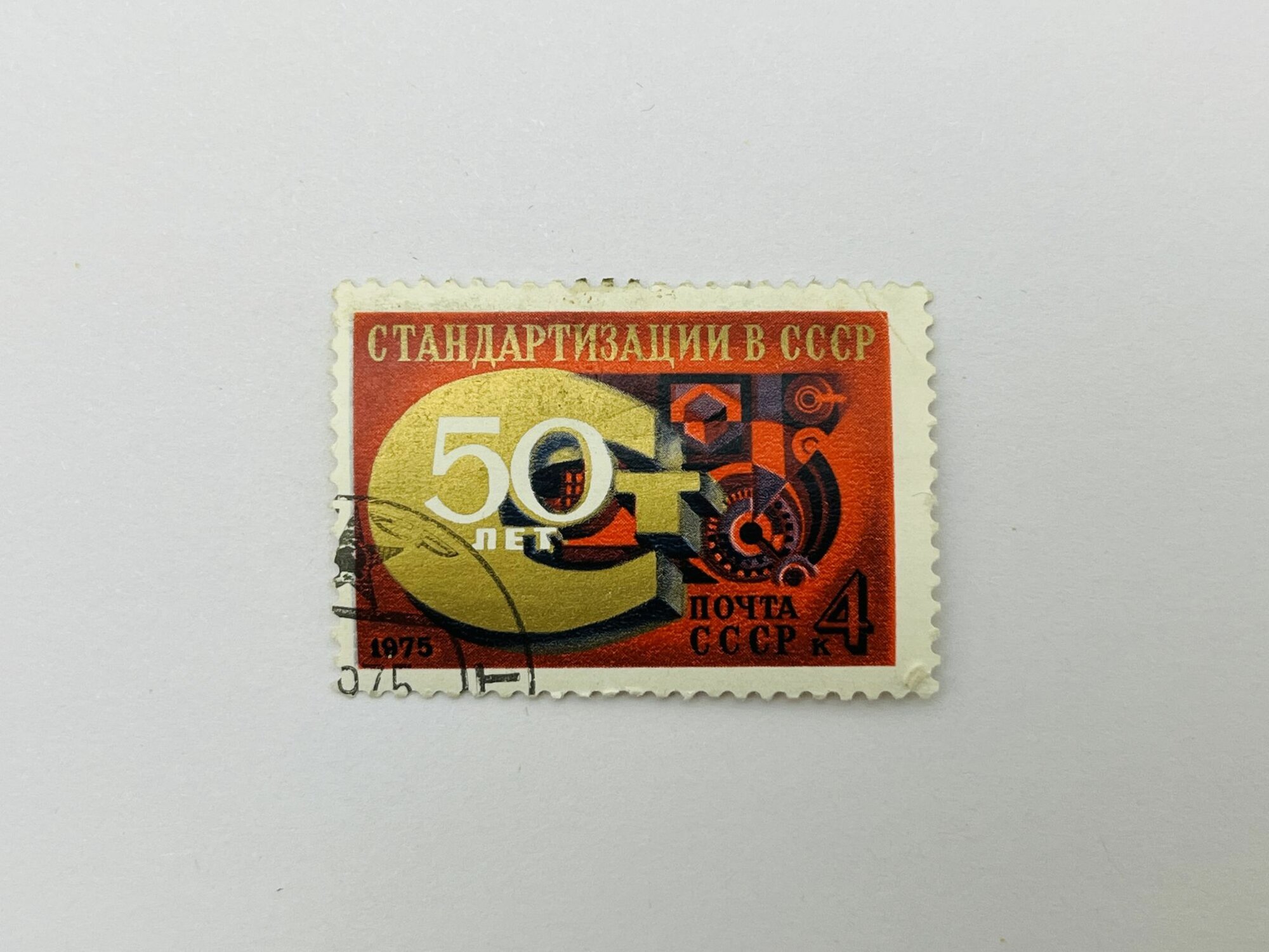 50 лет стандартизации в СССР: Знак Госстандарт. Наука. СССР. 1975. Загорский: 4454. Гашен
