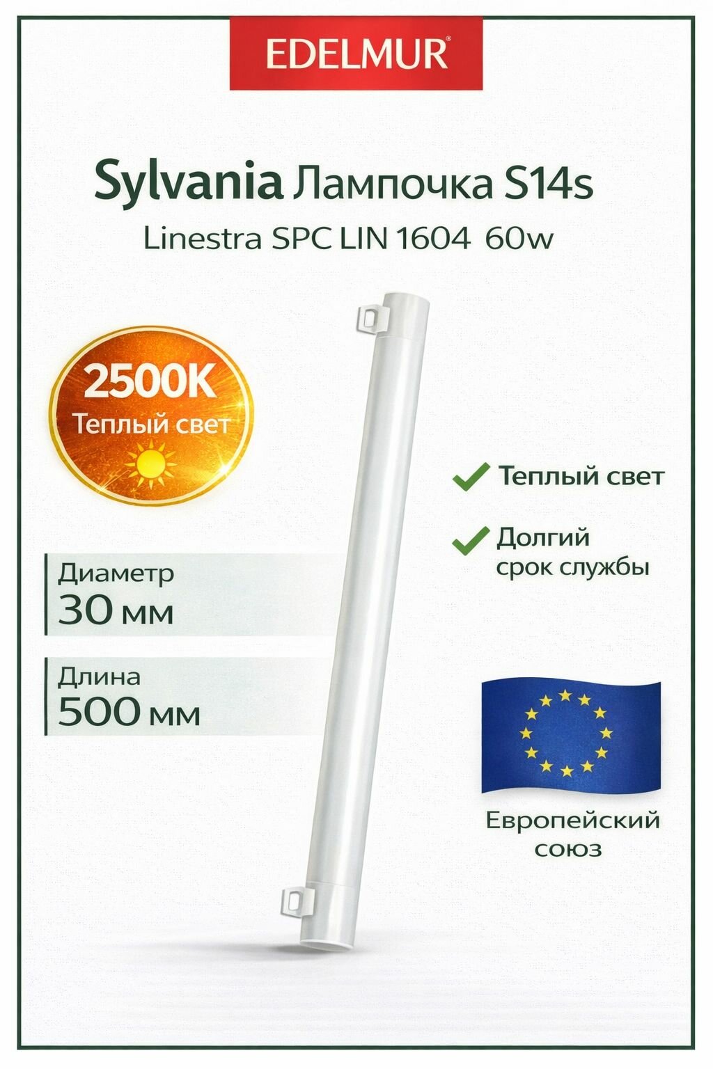 SYLVANIA лампочка SPC LIN 1604 60w 230v S14s (люминесцентная, декоративная, теплый белый свет)