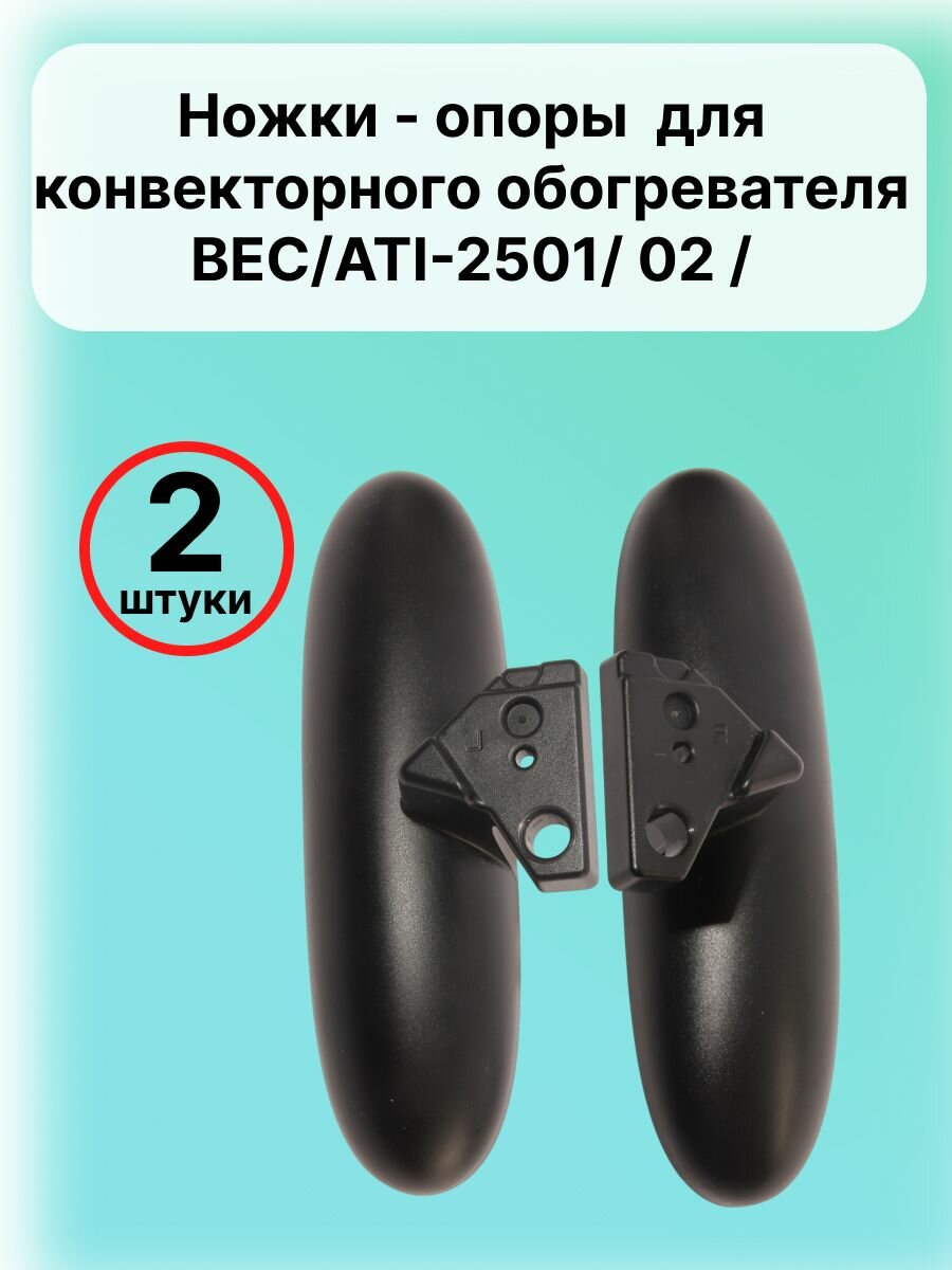 Ножки - опоры для конвекторного обогревателя BEC/ATI-2501/ 02 / черные - 2 шт ( без крепления)