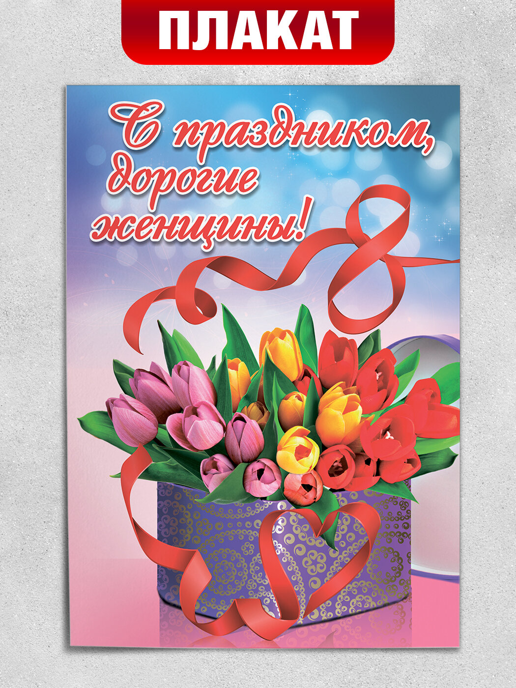 Плакат офсетный на 8 марта, Международный женский день / А-1 (60x84 см.)