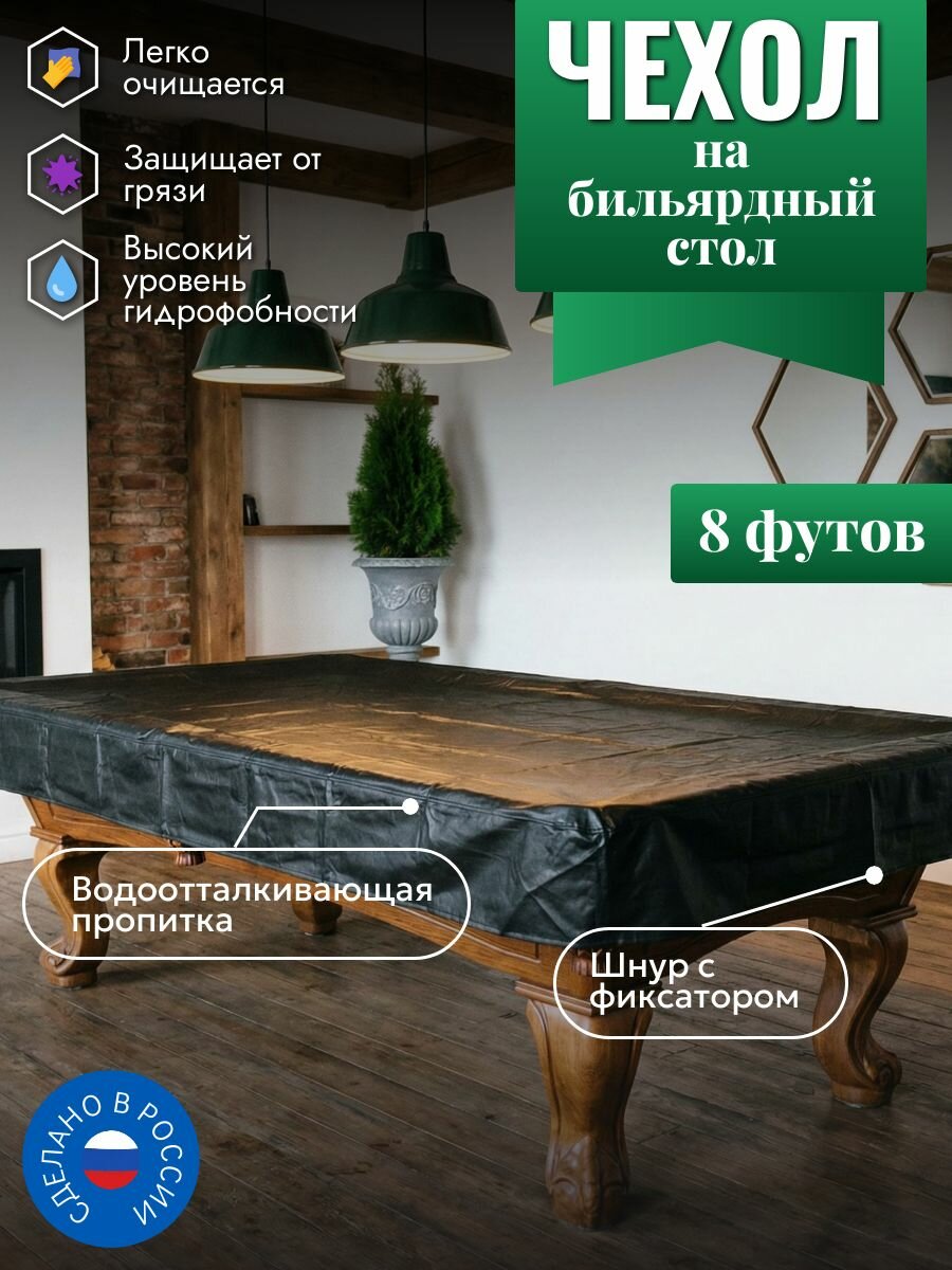 Чехол для бильярдного стола, 8 футов, черный