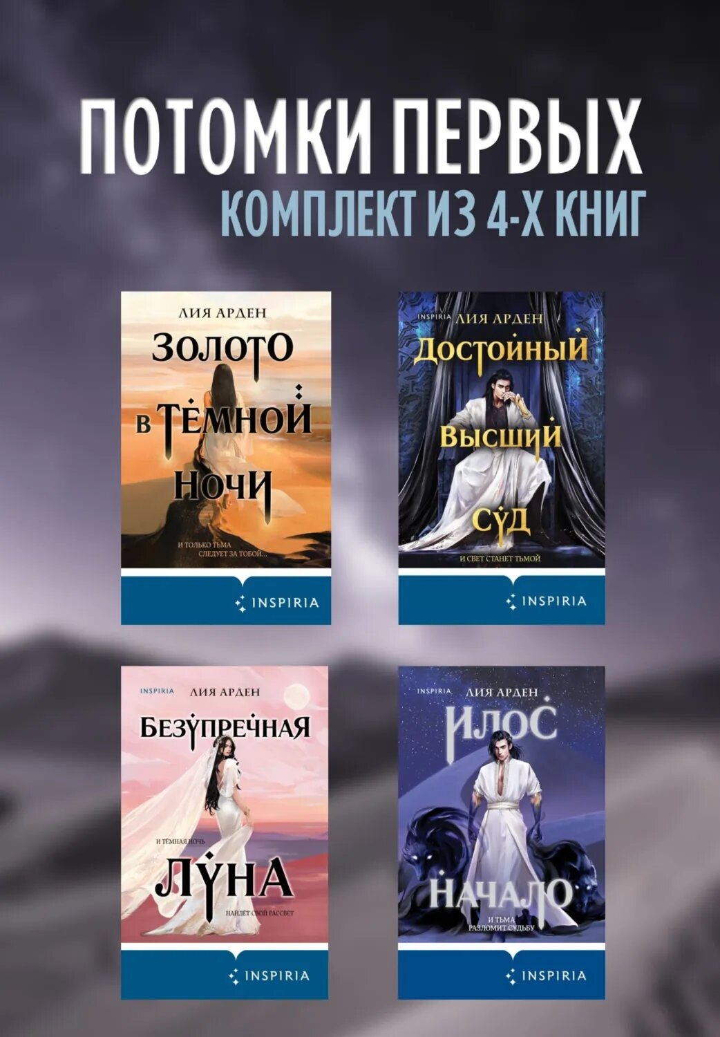 Потомки первых. Комплект из 4 книг [Цифровая книга]
