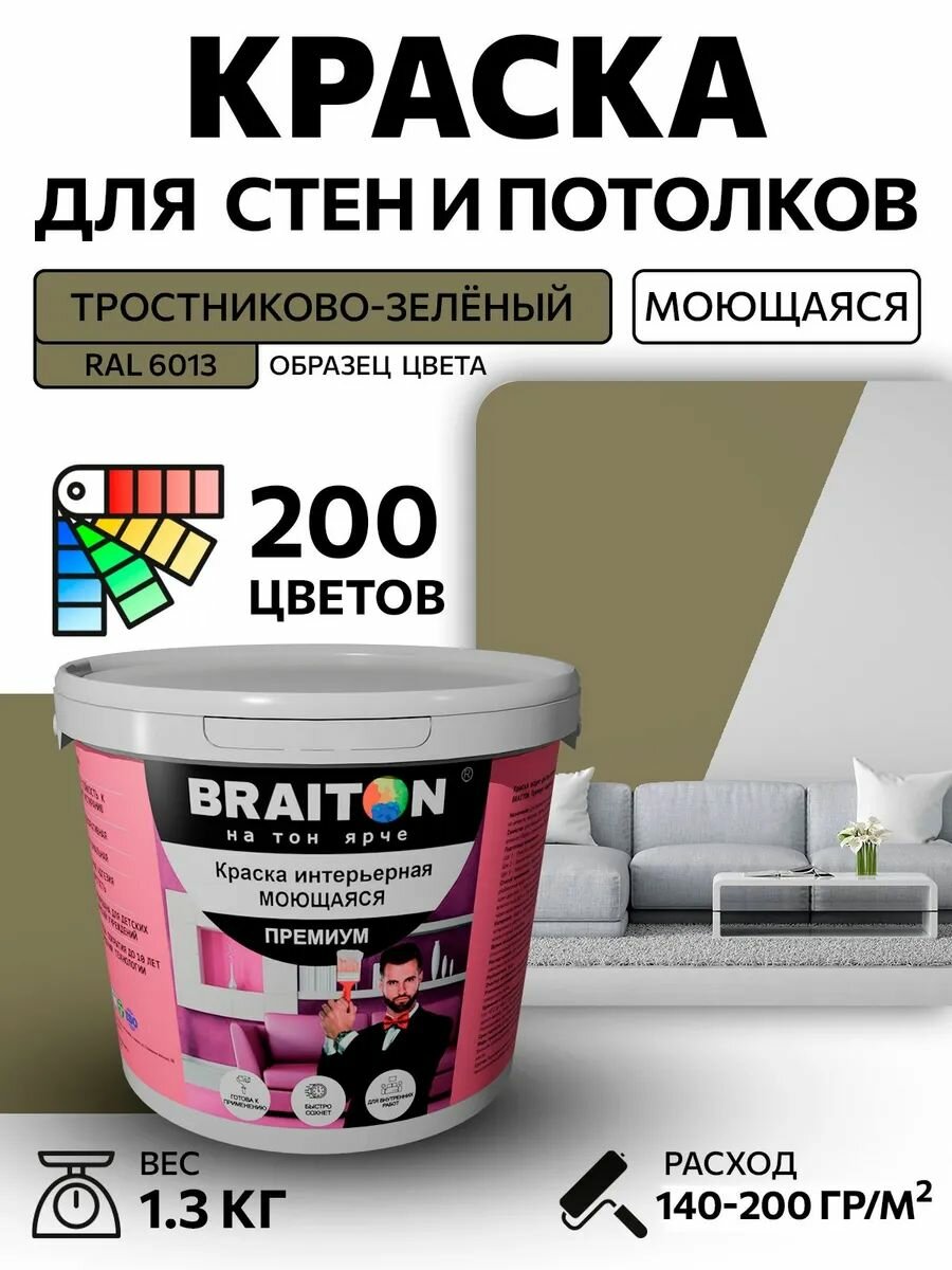 Краска водно-дисперсионная интерьерная BRAITON Премиум Моющаяся 1,3 кг. Цвет Тростниково-зелёный RAL 6013 акриловая, для наружных и внутренних работ, для стен и потолков, матовое покрытие