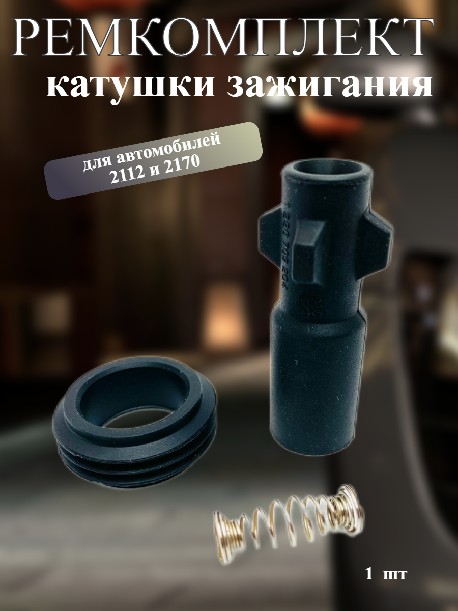 Наконечник катушки зажигания / Ремкомплект катушки зажигания для 2112 2170