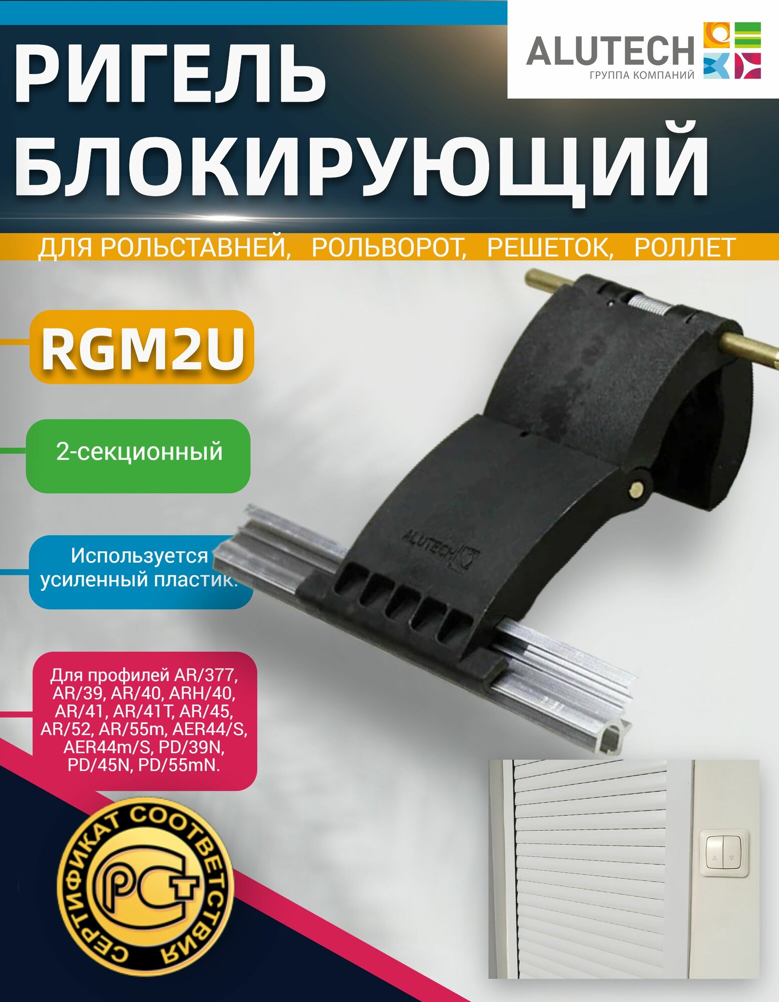Ригель блокирующий RGM2U двухсекционный усиленный для роллетных ворот (усиленный)