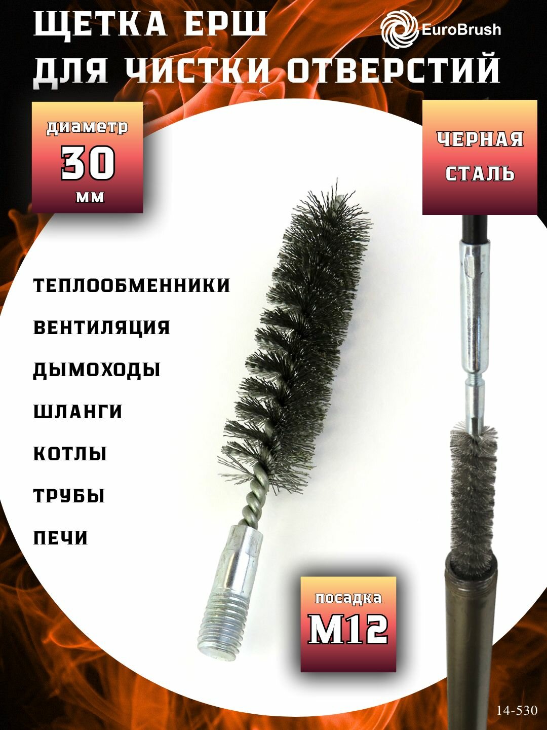 Ерш, щетка для чистки дымохода