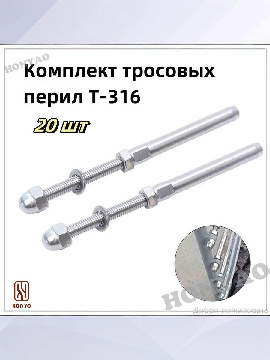 Комплект тросовых перил T-316 из 20 шт. с резьбовой обжимной шпилькой и фитингом для обжима стержня Стойки лестничной площадки нержавеющей стали
