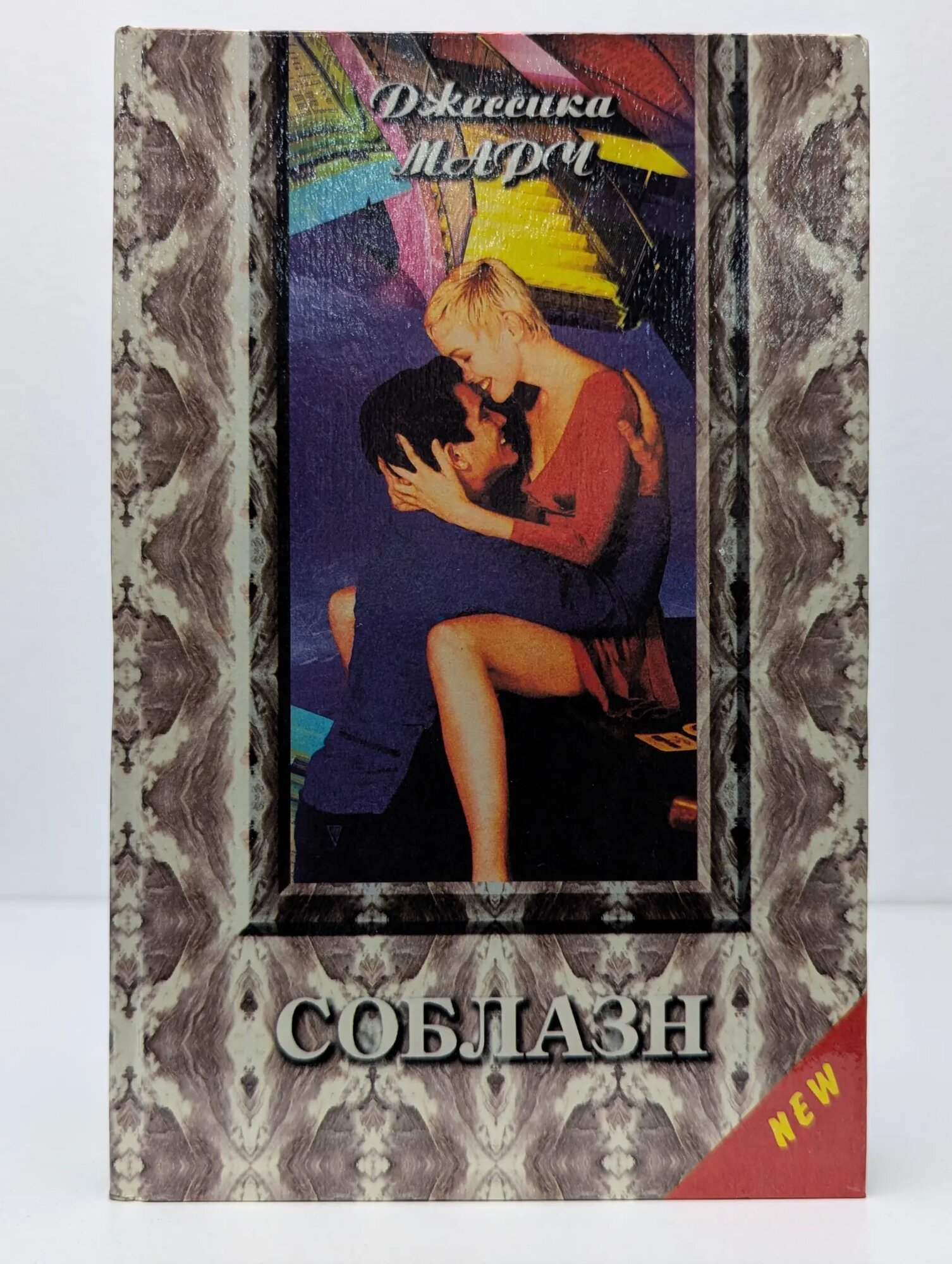 Соблазн Марч Джессика 1995