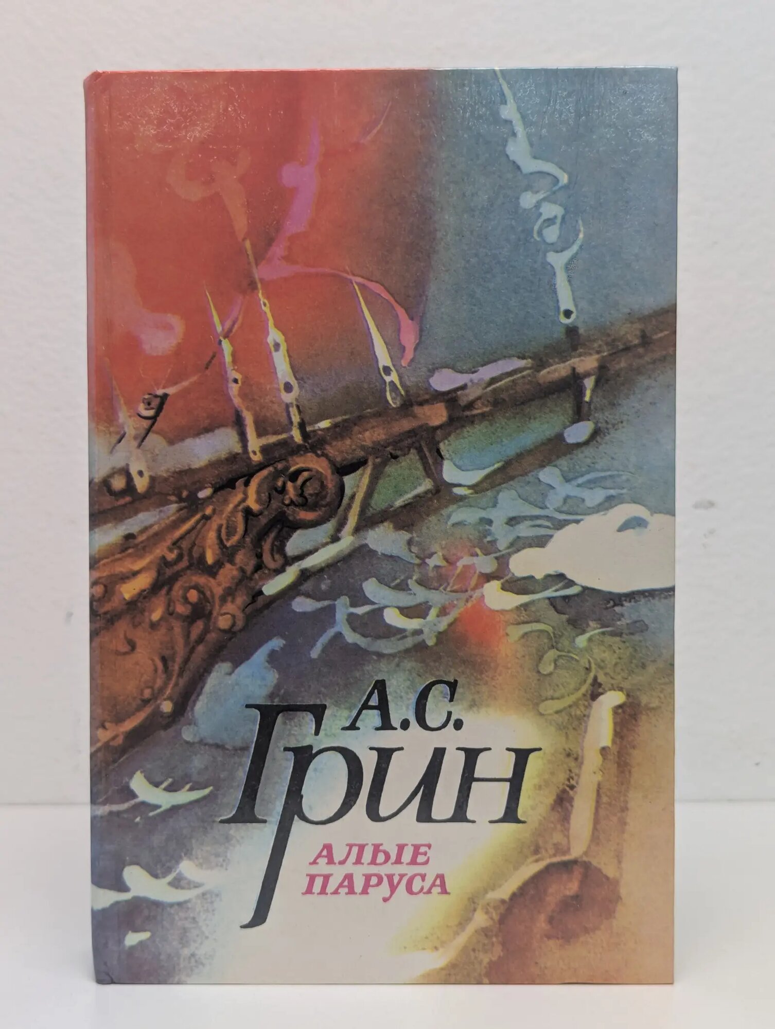 Алые паруса Грин Александр Степанович 1985