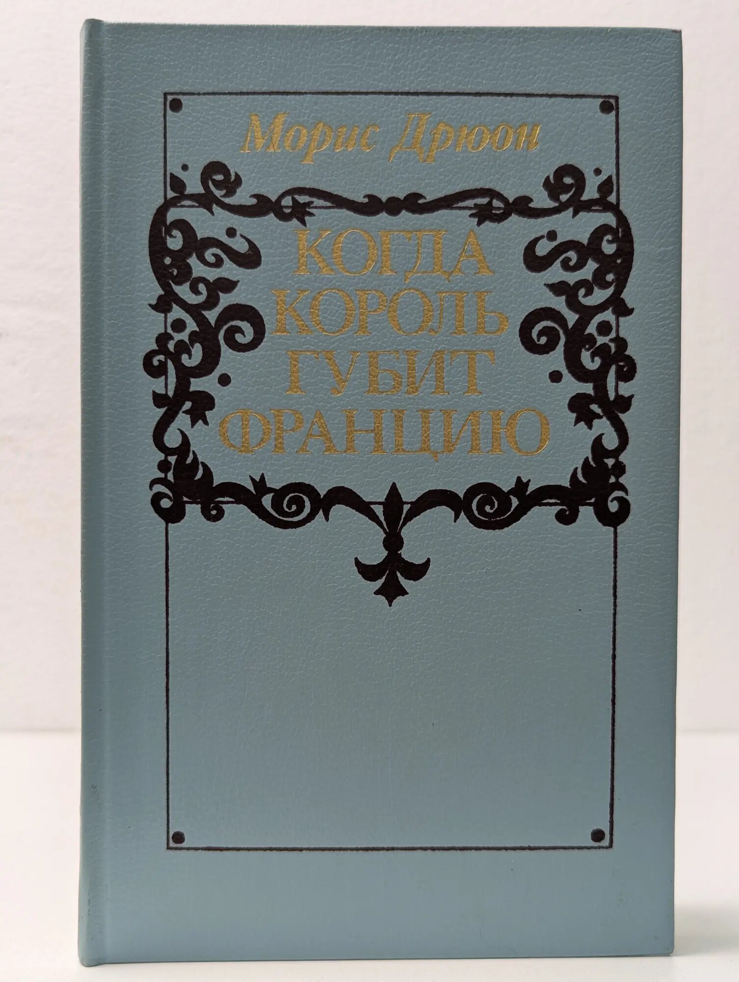 Когда король губит Францию Дрюон Морис 1983