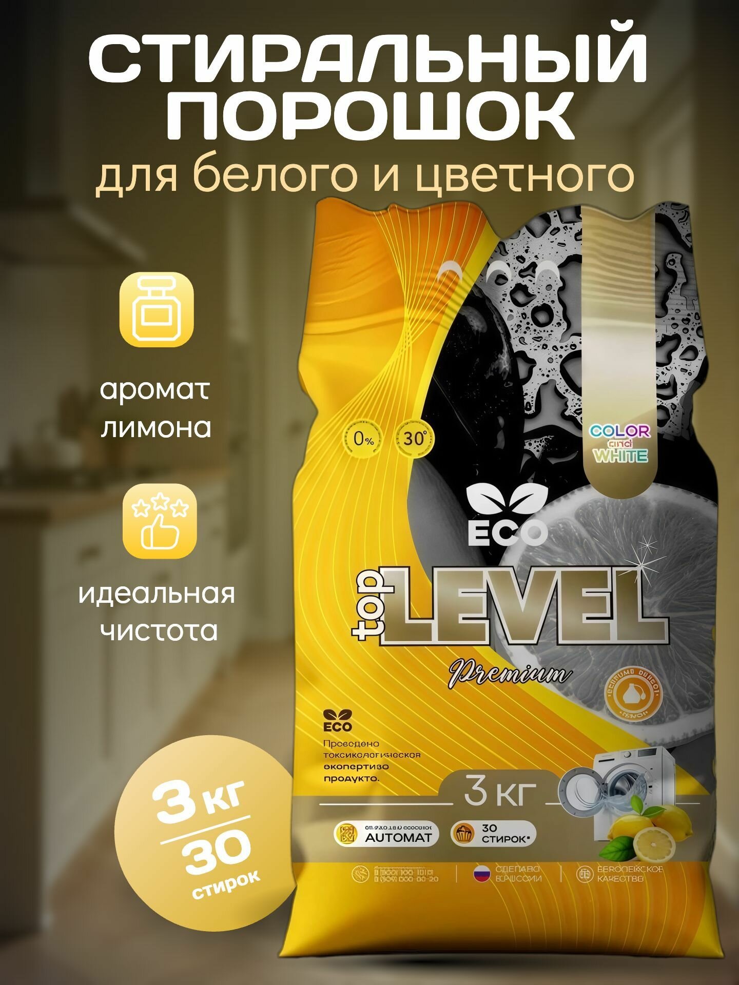 Стиральный порошок Top Level автомат 3 кг