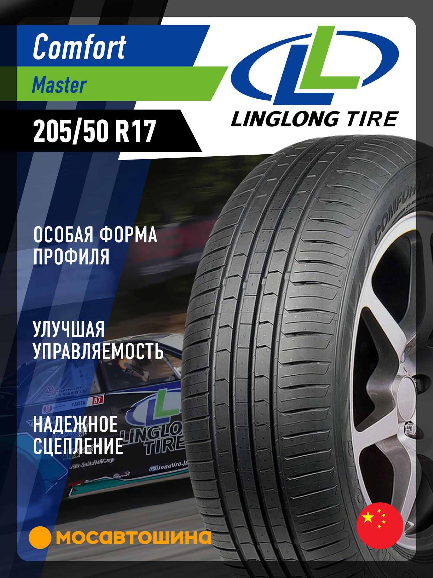 Летние автомобильные шины LingLong Comfort Master 205/50 R17 93V XL