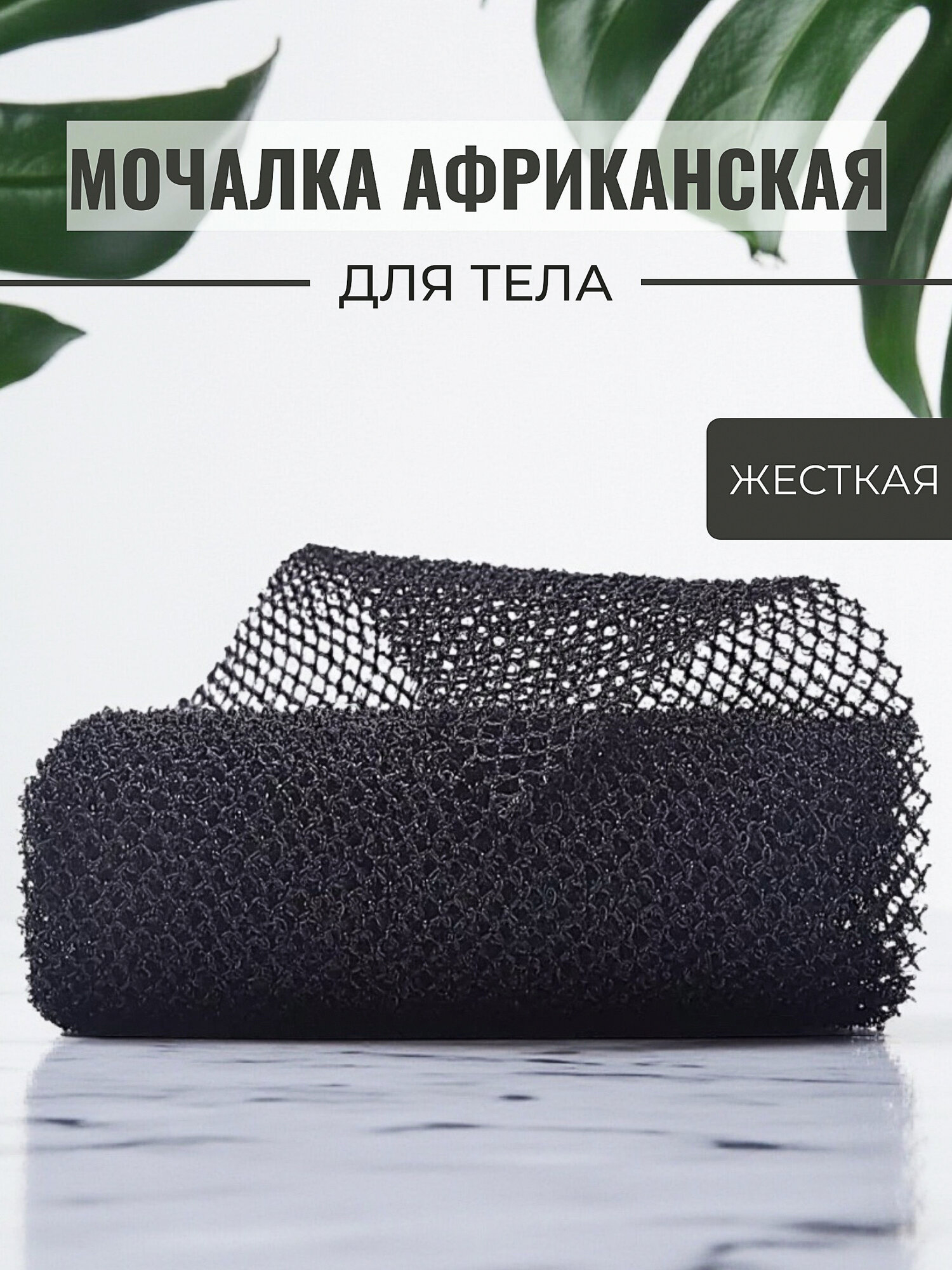 Мочалка Африканская черная жесткая для спины и тела 30*80см Store 71