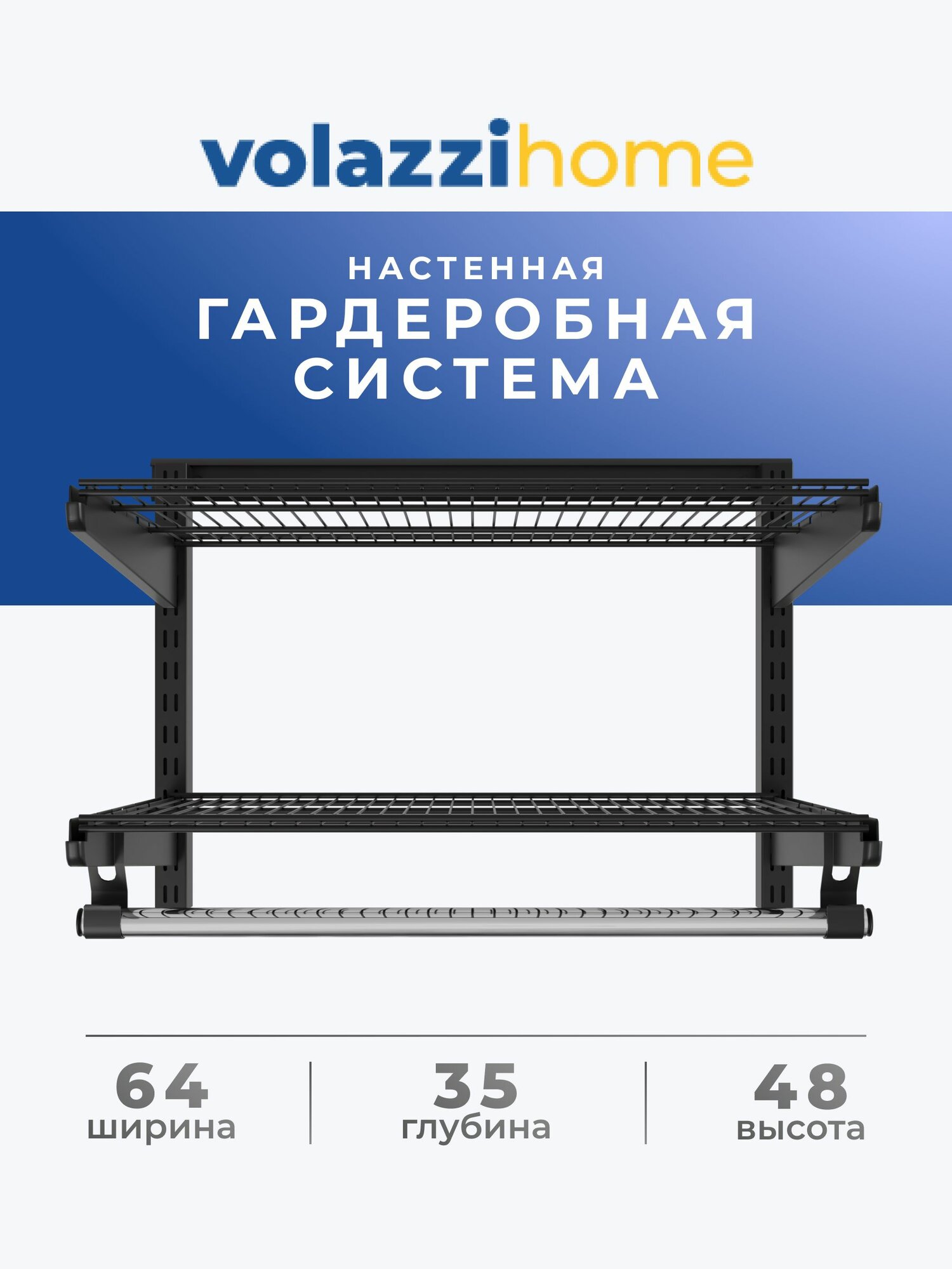 Гардеробная система хранения Volazzi Home, №2 черная, 64х35х48см