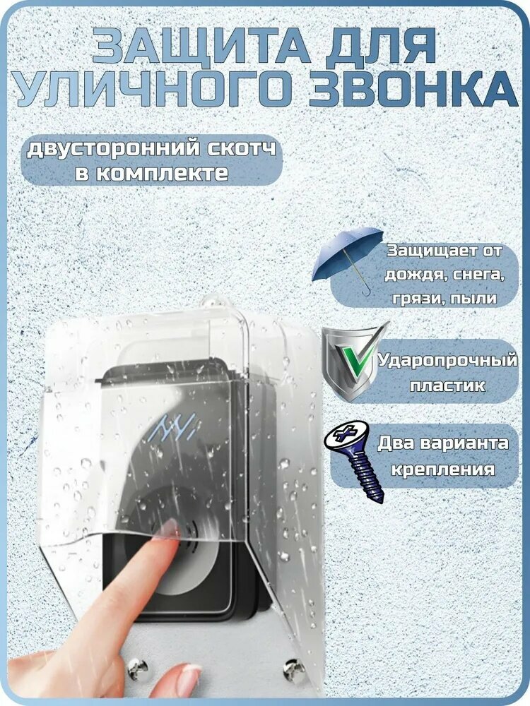 Защитная крышка для домофона